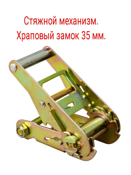 Стяжной механизм/Храповый замок 35мм. купить по низкой цене в интернет ...