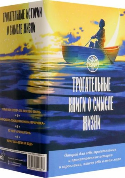 Трогательные книги о смысле жизни - купить с доставкой по выгодным ...