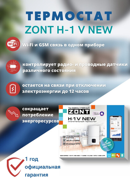 Термостат ZONT H-1 V NEW - купить с доставкой по выгодным ценам в ...