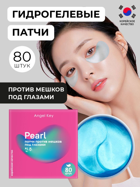 Angel Key Патчи для глаз гидрогелевые с экстрактом жемчуга от мешков ...