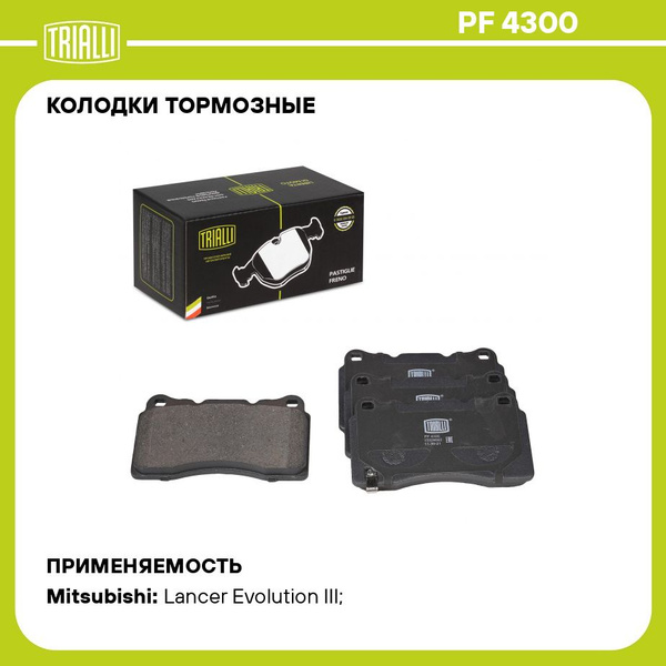 Колодки тормозные Trialli PF4300 Передние - купить по низким ценам в ...