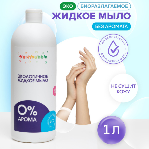 Жидкое детское мыло для рук, без запаха, эко, 1 л, гипоалрегенное / Freshbubble - купить с ...