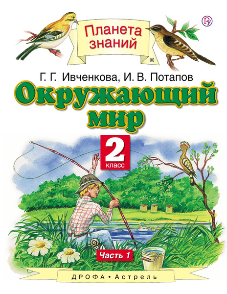 Окружающий мир Учебник в 2 х ч Ч 1 - купить с доставкой по выгодным ...