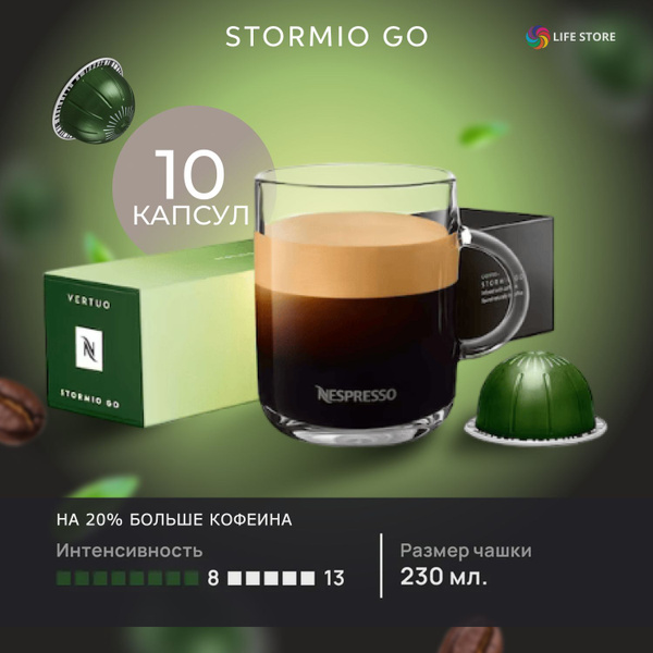 Кофе в капсулах Nespresso Vertuo STORMIO GO, 10 шт. (Объем 230 мл.) - купить с доставкой по ...