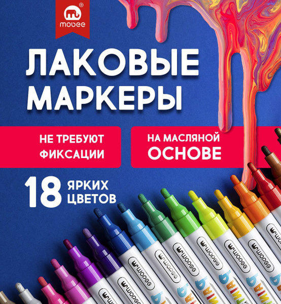 Маркеры для граффити Mobee Art перманентные на масляной основе для