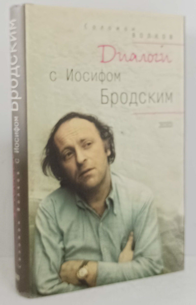 Волков Соломон. Диалоги с Иосифом Бродским. | Волков Соломон - купить с ...