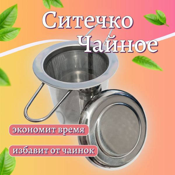 Сито для заварки чая Hello Today, Ситечко чайное, Заварник, Нержавеющая ...
