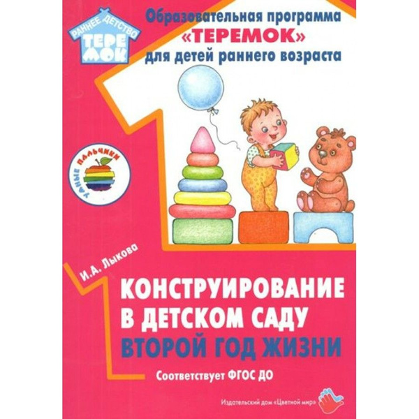 Образовательная программа "Теремок" для детей раннего возраста ...