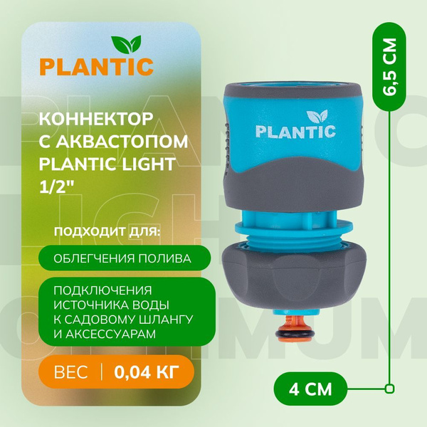Коннектор Plantic light 1/2" 39369-01, с аквастопом, эргономичный дизайн с текстурированным ...