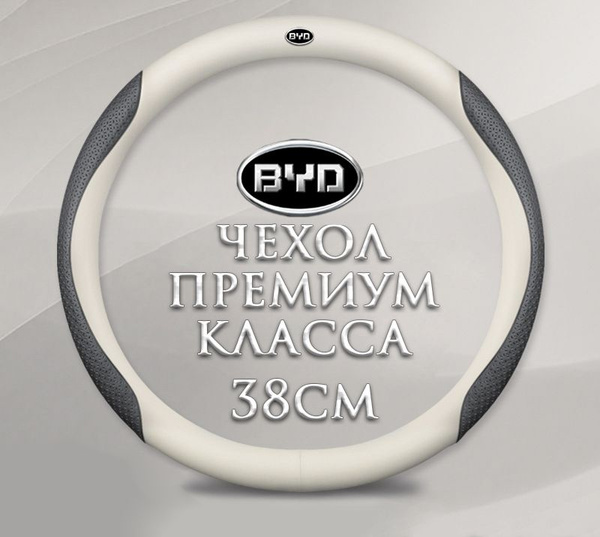 Оплетка-чехол на руль MyPads для автомобиля BYD Tang, Han, Yuan EV535, EV360, Extended Range ...