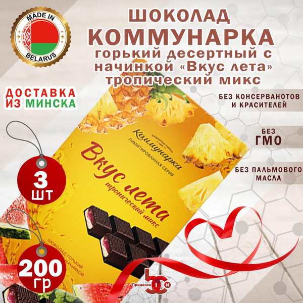 Шоколад горький десертный с начинкой тропический микс Ананас и Арбуз