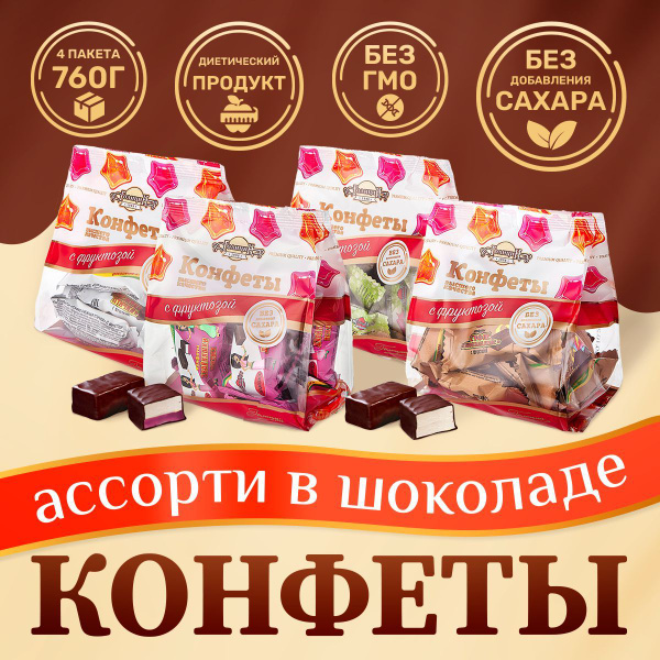 Конфеты без сахара на фруктозе Голицин Ассорти набор 4 вида: суфле ...