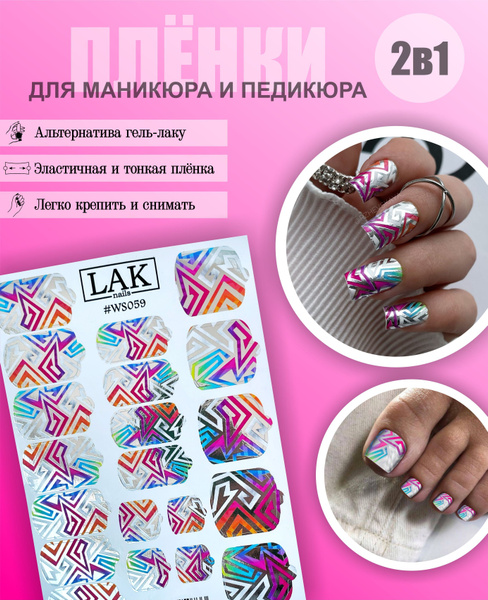 Пленка для маникюра от LAK NAILS , набор наклеек для ногтей геометрия ...