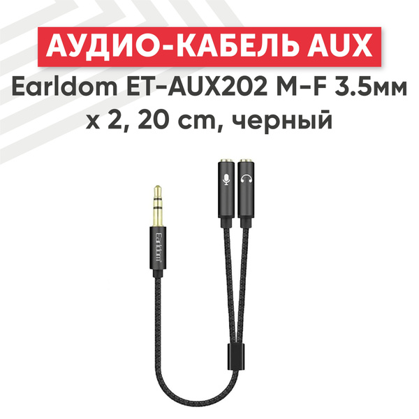 Аудио кабель (AUX) разветвитель Earldom ET-AUX202 M-F 3.5мм x 2, 20 cm ...