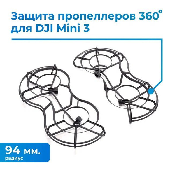 Защита пропеллеров для квадрокоптера / дрона Mini 3 / Mini 3 Pro 360 ...