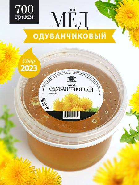 Одуванчиковый мед жидкий 700г, натуральный мед, нового урожая, светлый ...