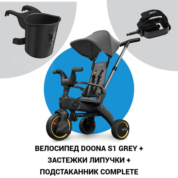 Велосипед doona S1 серый + подстаканник + застежка липучка в комплекте ...