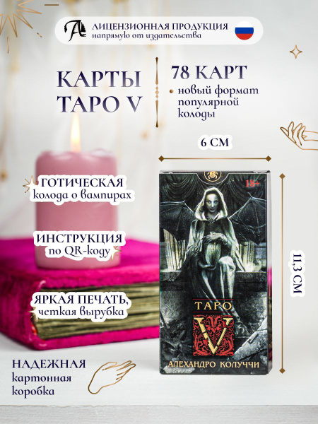 Карты ТАРО V Вампиров 78 карт / Новый формат 6х11,3см / Электронная ...