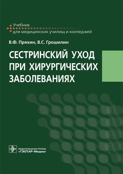 Сестринский уход при хирургических заболеваниях: учебник - купить с ...