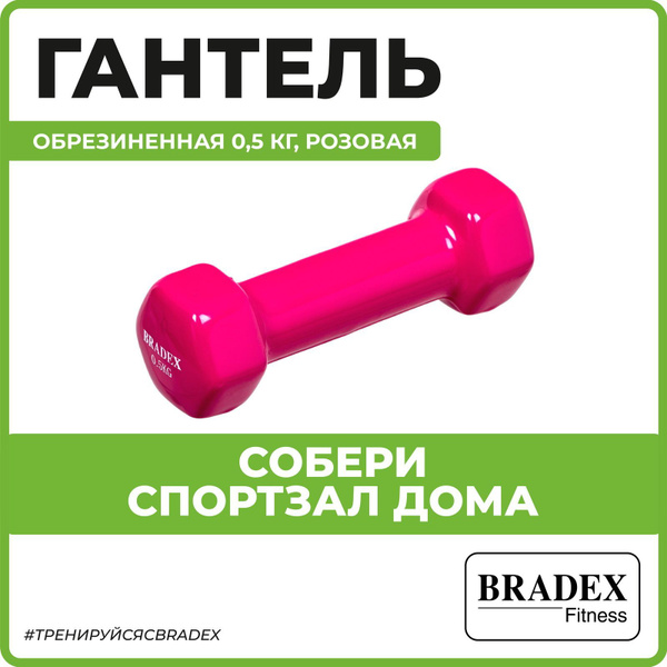 Гантели Bradex обрезиненная разноцветные, 1 шт. по 0.5 кг, розовый - купить по выгодным ценам в ...
