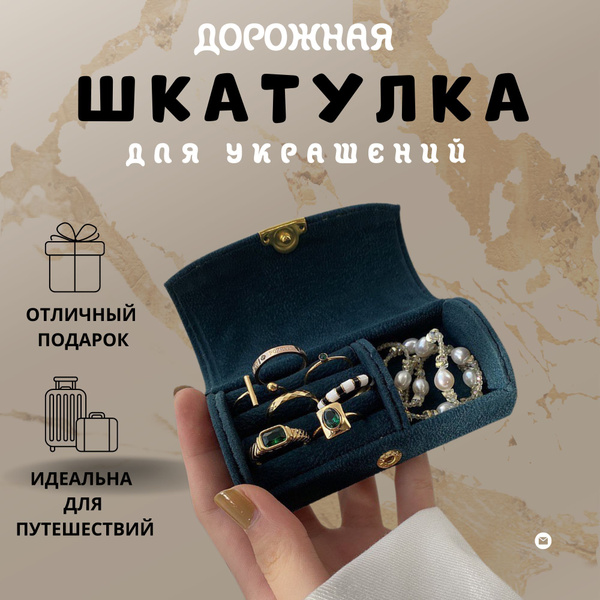 Дорожная шкатулка Для украшений, 1 шт купить по выгодным ценам в ...