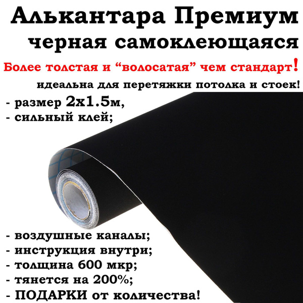 Алькантара самоклеющаяся для авто 2х1.5м черная - купить с доставкой по ...