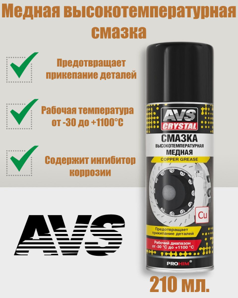Смазка медная высокотемпературная 210 мл (аэрозоль) AVS AVK-342, A40245S - купить в интернет ...
