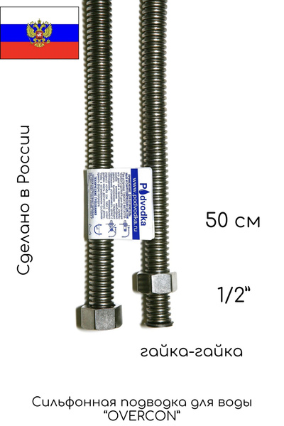 Гибкая подводка OVERCON 1/2" 1/2" - купить по выгодной цене в интернет ...