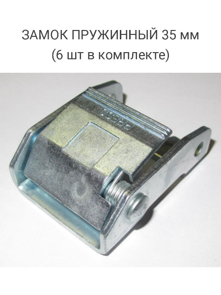Замки пружинные для стяжных ремней 35 мм.(6 шт) купить по низкой цене в ...