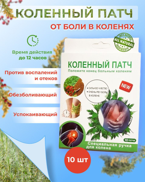 Коленный пластырь тепловой патч - купить с доставкой по выгодным ценам ...