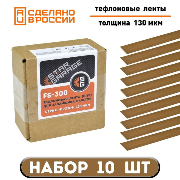 Тефлоновая лента для запайщика FS-300 (длина сварного шва - 300 мм), 10 ...