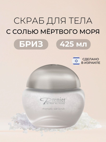 Premier Dead Sea Скраб для тела премиум с солью Мертвого моря Aromatic ...