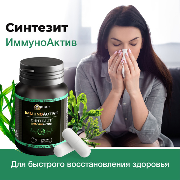 Synthesit Синтезит ИММУНОАКТИВ 300 мкг 60 капсул - купить с доставкой ...