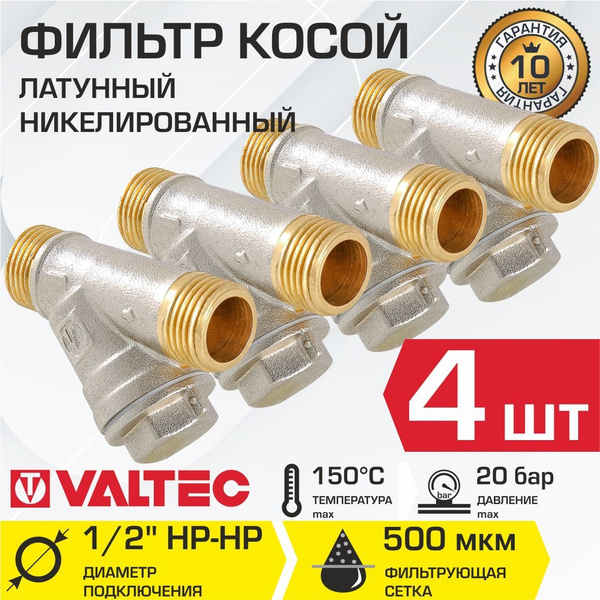 Фильтр косой сетчатый 1/2" (4 шт) НР VALTEC с сеткой 500 мкм, латунный ...
