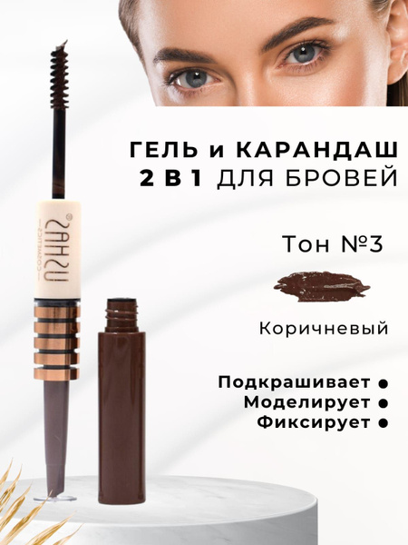 Набор для оформления бровей/гель для бровей 2 в 1 №3 - купить с ...