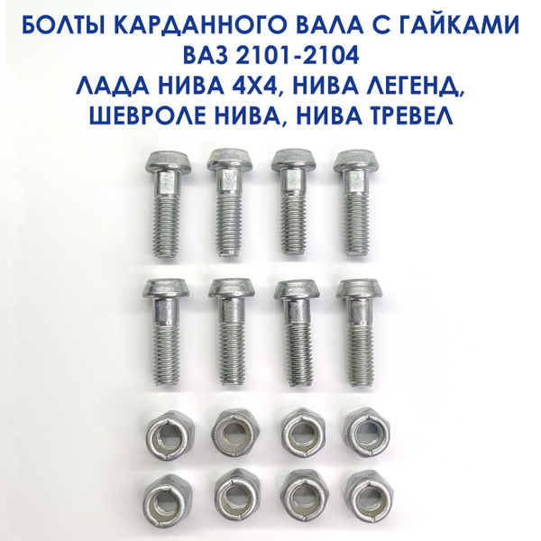 Болты карданного вала с гайками для ВАЗ 2101-2107, Лада Нива 4х4, Нива ...