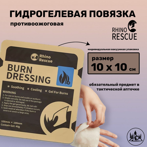 Повязка гидрогелевая противоожоговая 10х10 BURN DRESSING RHINO RESCUE ...