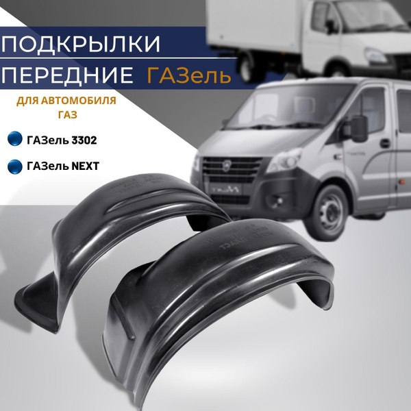 Подкрылки (локера) ГАЗель NEXT, 3302, передние, комплект 2 шт (левый и ...