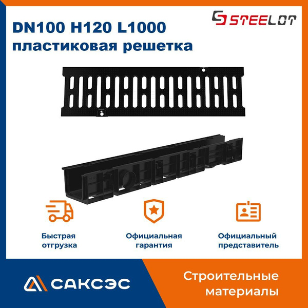 Лоток водоотводный пластиковый SteeStart DN100 H120 (диаметр 100 мм, высота 120 мм) в комплекте ...
