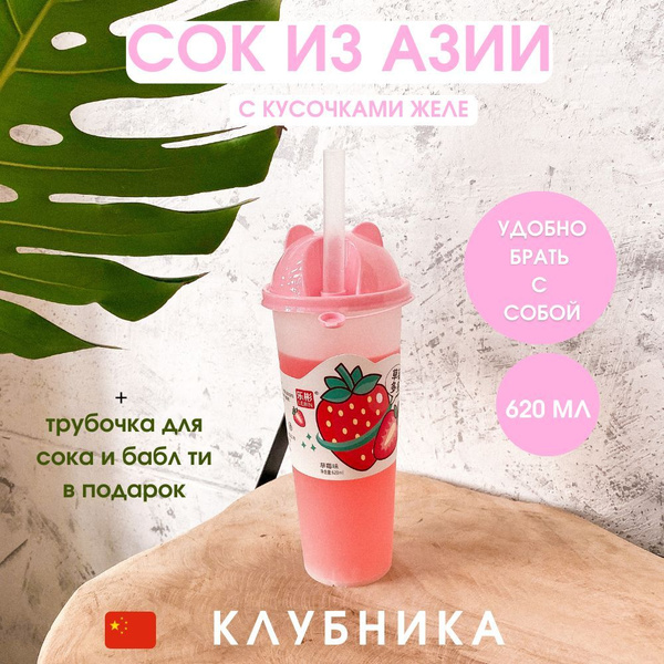 Сок в стакане с трубочкой из Азии с кусочками желе, 620 мл, Клубника ...
