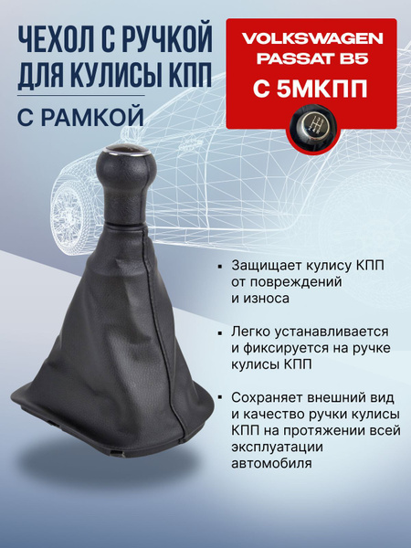 Ручка чехол рукоятка 5-кпп Пассат Б5 кулисы кожух - купить по выгодным ...