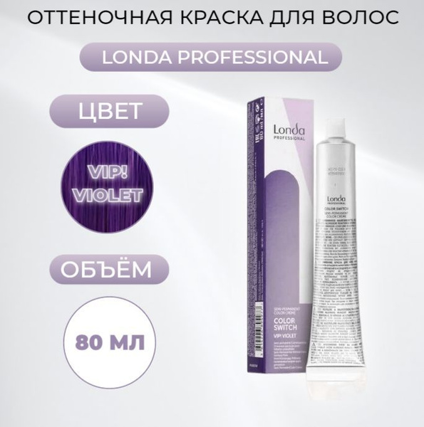 Крем краска Londa Color Switch Лондаколор фиолетовый 80 мл купить на ...