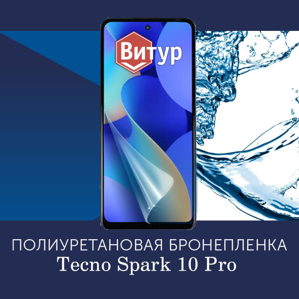Защитная пленка Полиуретановая бронепленка на Tecno Spark 10 Pro