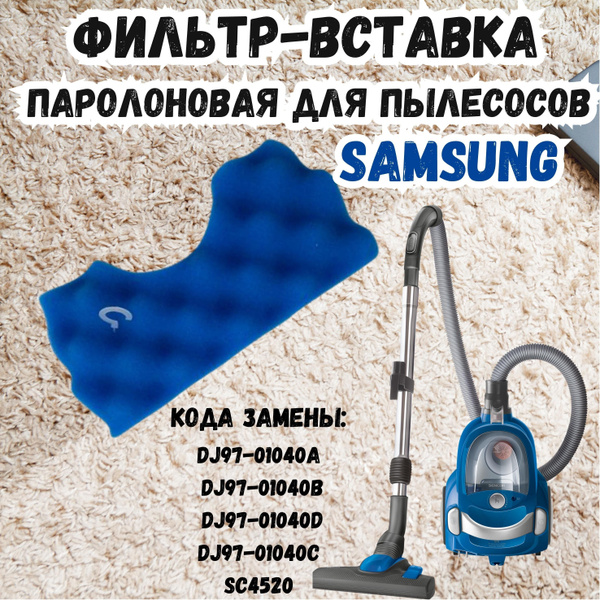 Фильтр для пылесоса Samsung поролоновый губчатый/ техника (аксессуары ...