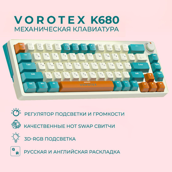 Механическая клавиатура VOROTEX Vorotex_K680 купить по низкой цене ...