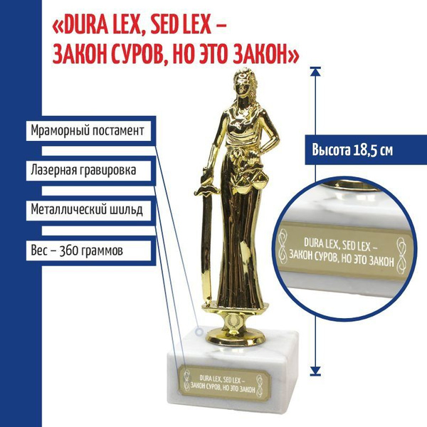 Статуэтка Фемида Dura lex, sed lex Закон суров, но это закон купить на ...