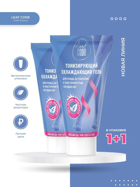 Тонизирующий охлаждающий гель для ног LEAF CODE 2 шт, 150 мл - купить с доставкой по выгодным ...
