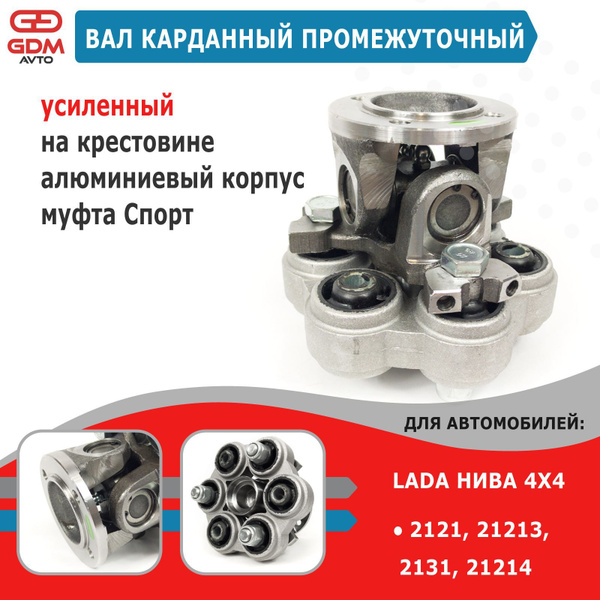 Вал карданный промежуточный на крестовине усиленный, с муфтой СПОРТ в ...