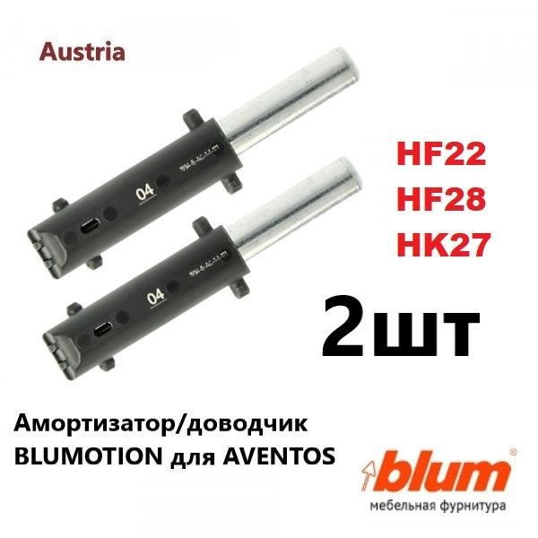 Доводчик BLUMOTION для AVENTOS 04 /Амортизатор Блюм Авентос HF22/28 ...
