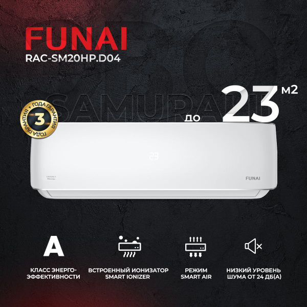 Сплит-система Funai Samurai II RAC-SM20HP.D04, для помещения до 23 кв.м ...